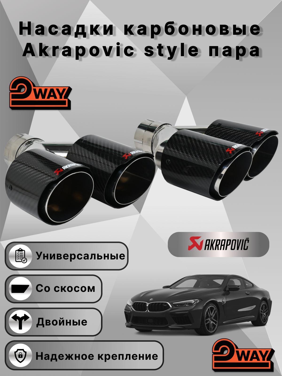 Двойные насадки Akrapovic, для глушителя, нержавеющая сталь, черные