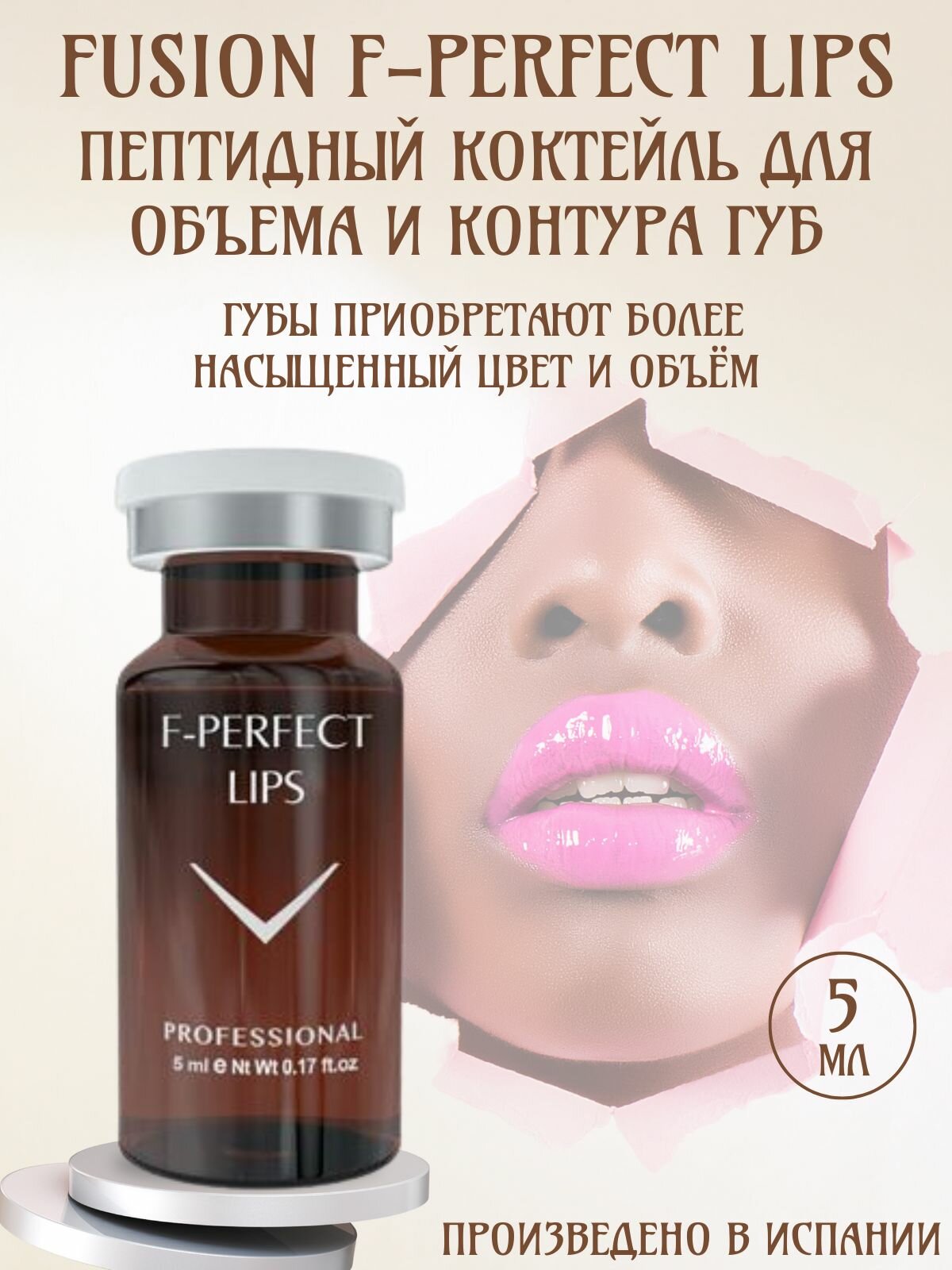 Fusion Mesotherapy F-Perfect Lips Пептидный коктейль для объема и контура губ, 5 мл