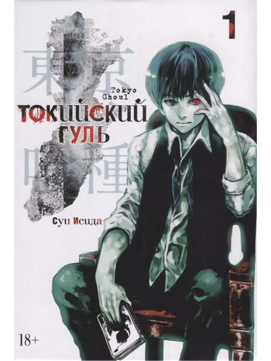 Токийский гуль. Книга 1
