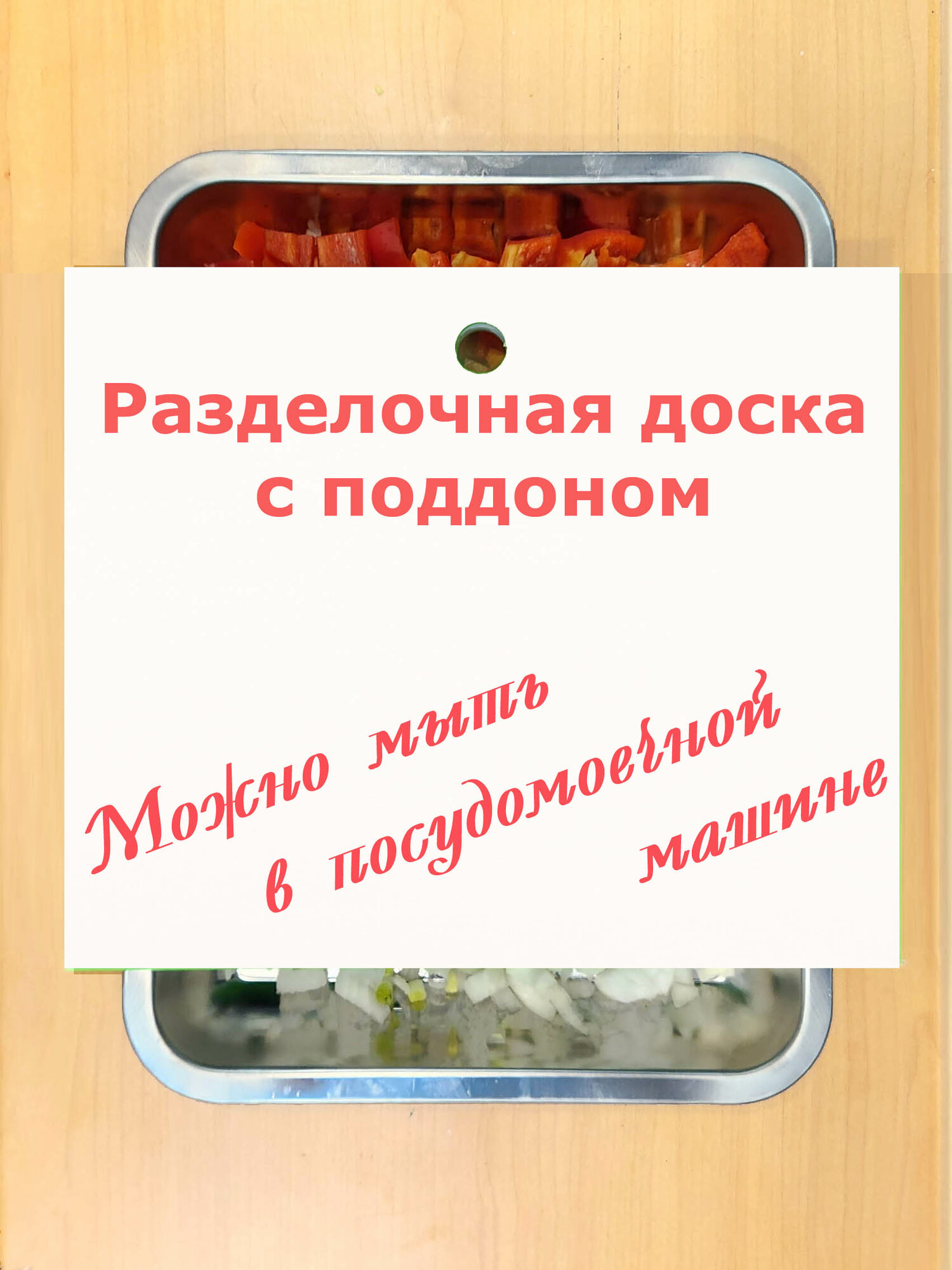 Разделочная доска с поддоном гастроемкостью лотком