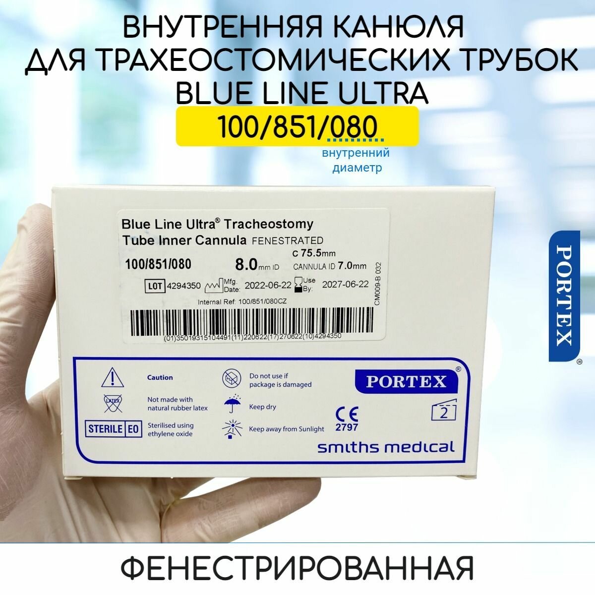 Фенестрированная внутренняя канюля для трахеостомических трубок Portex BLUselect 8мм