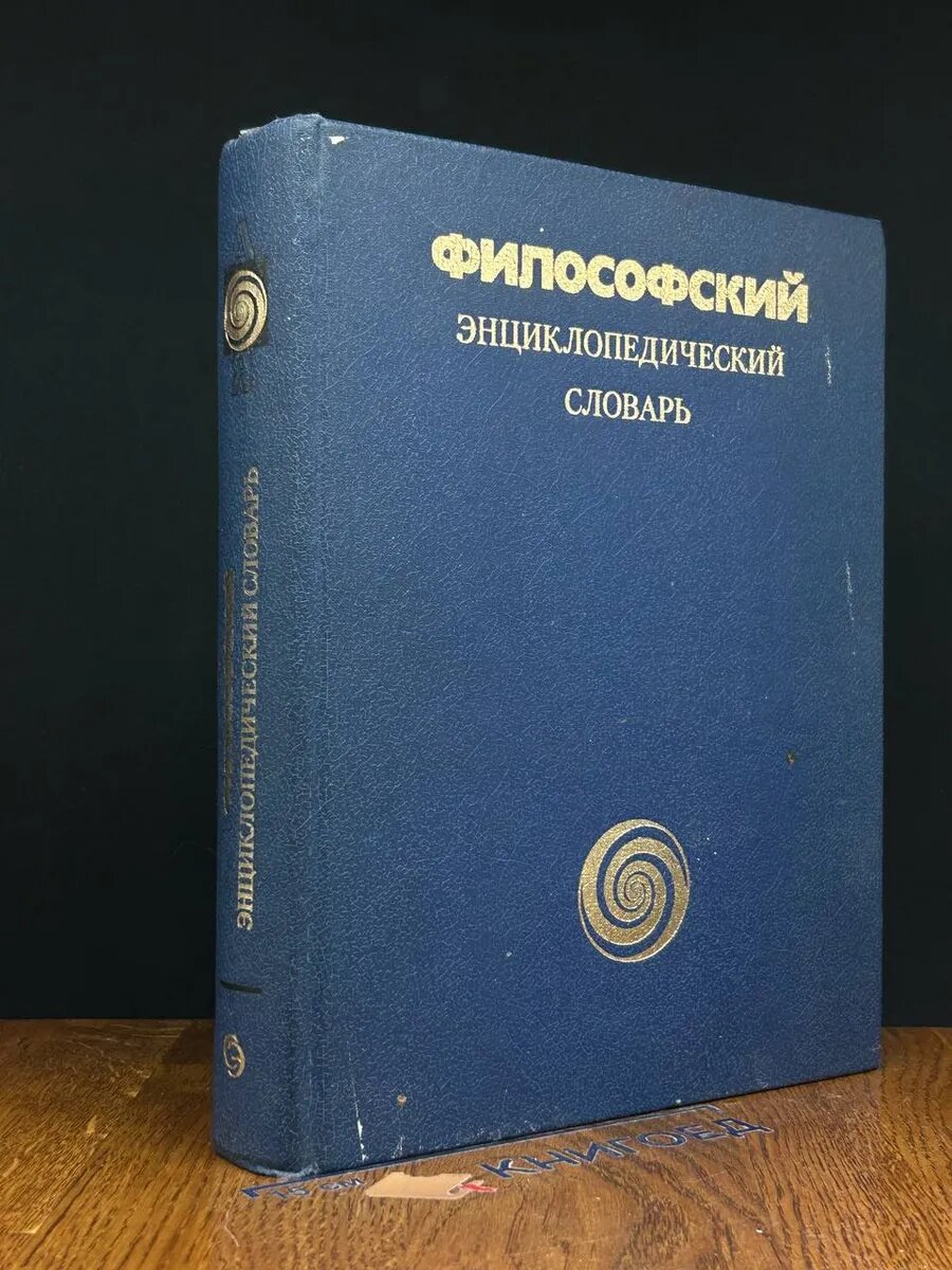 Книга. Философский энциклопедический словарь 1983 (2042636215470)