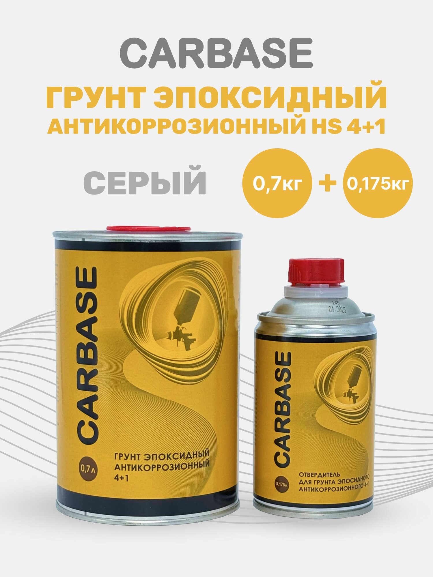 CARBASE Грунт Эпоксидный 4+1 + отвердитель для эпоксидного грунта (0,7л+0,175л)
