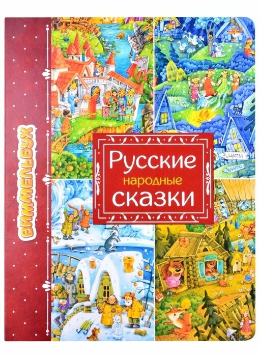 Книга-виммельбух АСТ Увлекательные миры, Русские народные сказки