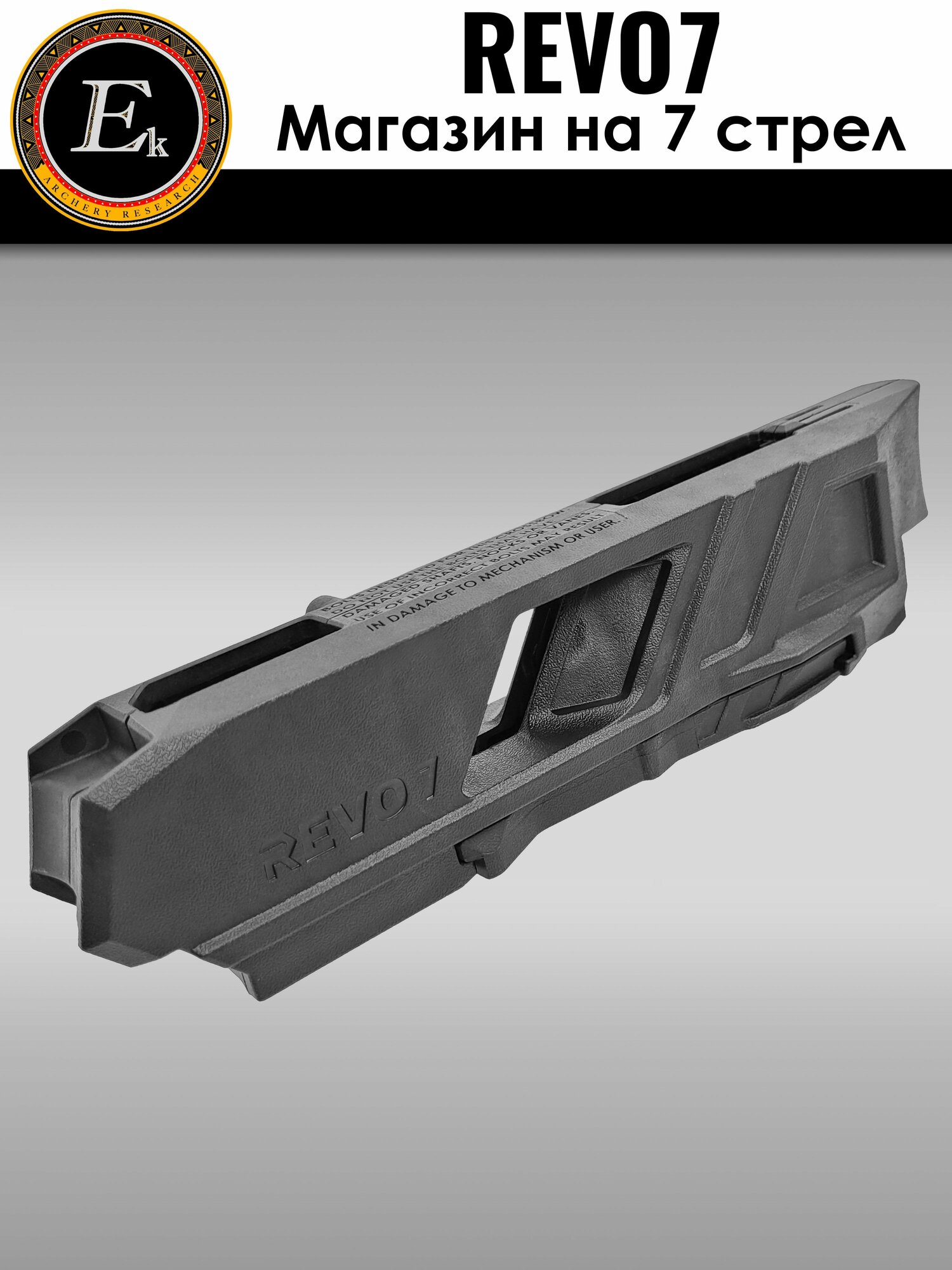 Магазин для арбалета Ek Revo 7; Размер: 215 х 50 х 44 мм; Вес: 220 грамм