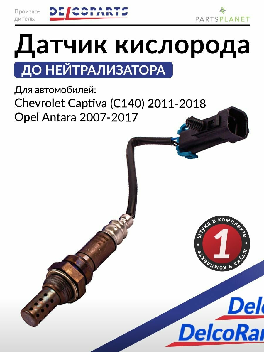 Датчик кислорода, лямбда-зонд на Шевроле Каптива, Опель Антара