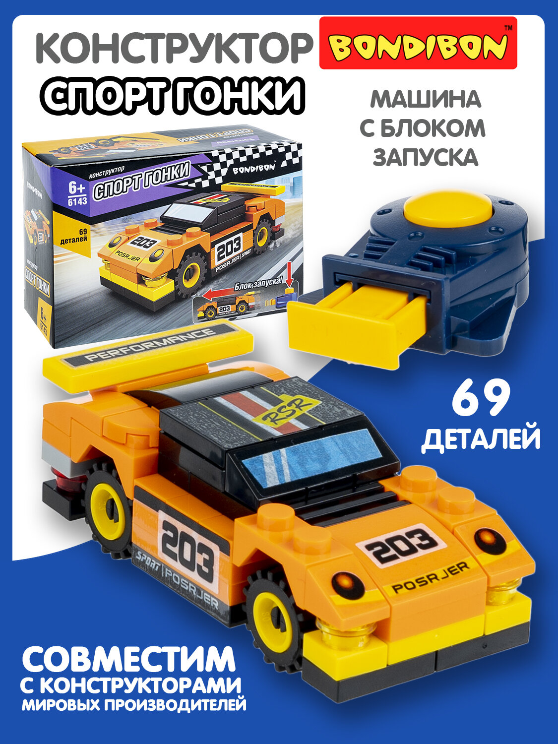 Конструктор "машина гоночная" 69 деталей, с блоком запуска, желто-черная, Спорт гонки Bondibon