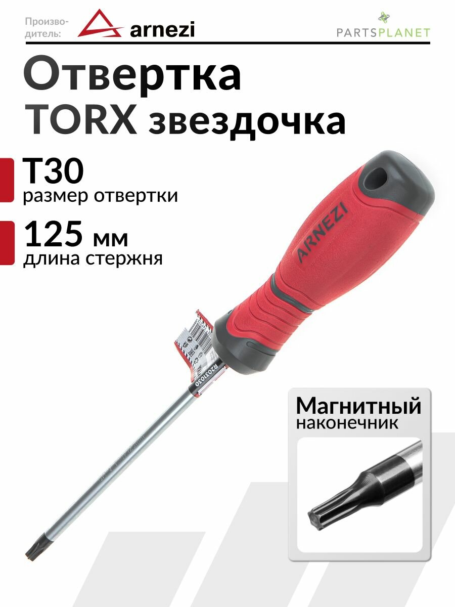 Отвертка звездочка TORX торекс с магнитным наконечником T30 x 125мм