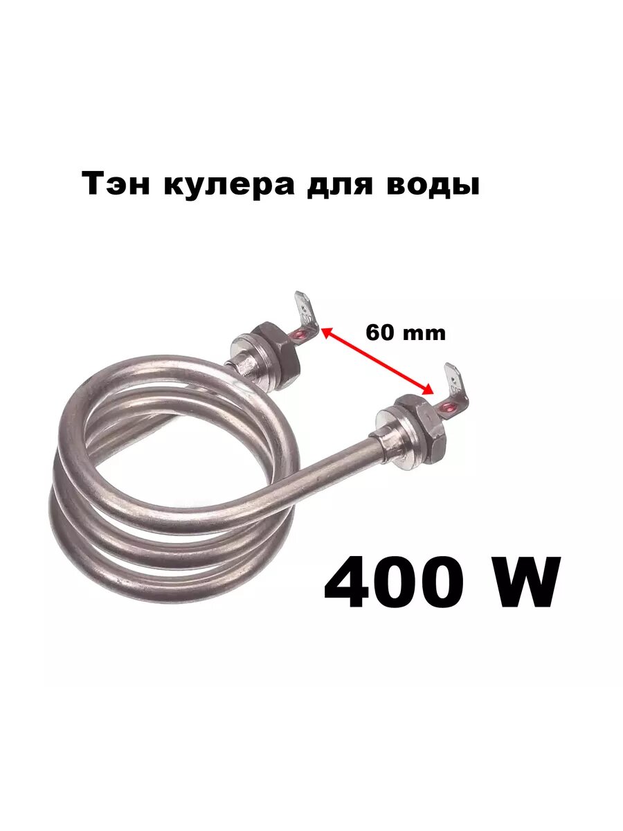 Тэн для кулера 400 W — фото 1