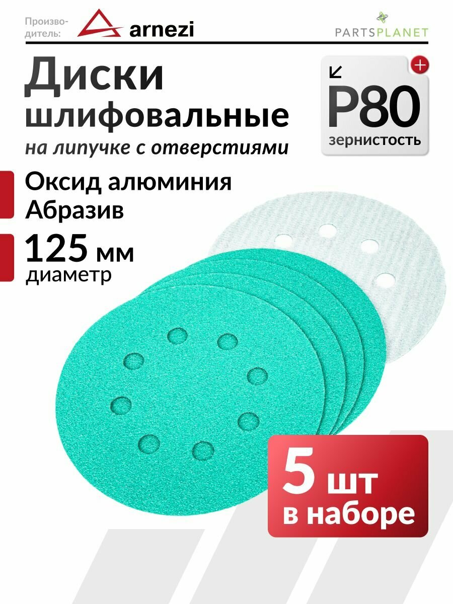 Шлифовальные круги 125мм на липучке, круг абразивный диск для шлифовальной машинки P80 с 8 отверстиями комплект 5 шт. R8010047 ARNEZI