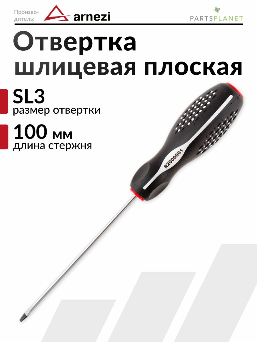 Отвертка шлицевая плоская, отвертка SL3 х 100 мм