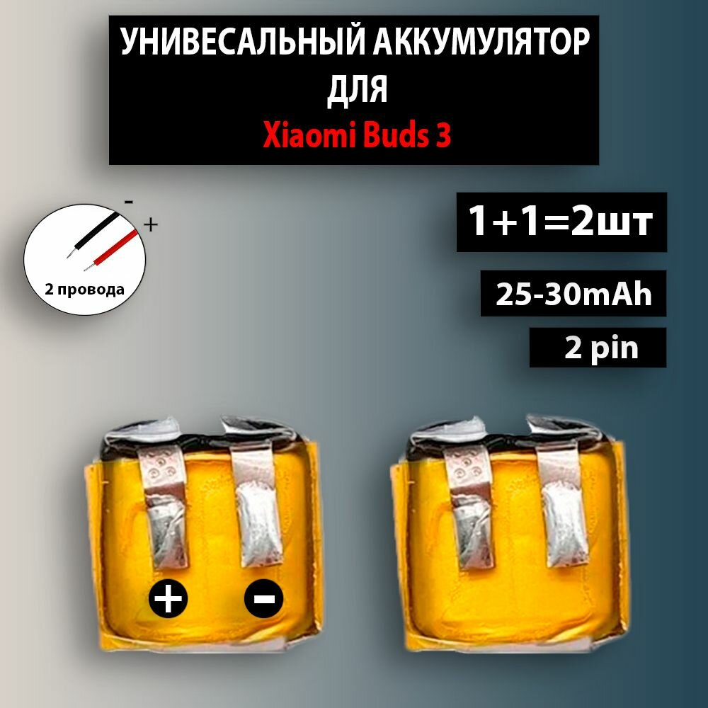 Аккумулятор для наушников Xiaomi Buds 3 3.7v 25-30mAh 2 провода без платы (2шт в комплекте) Терабайт Маркет