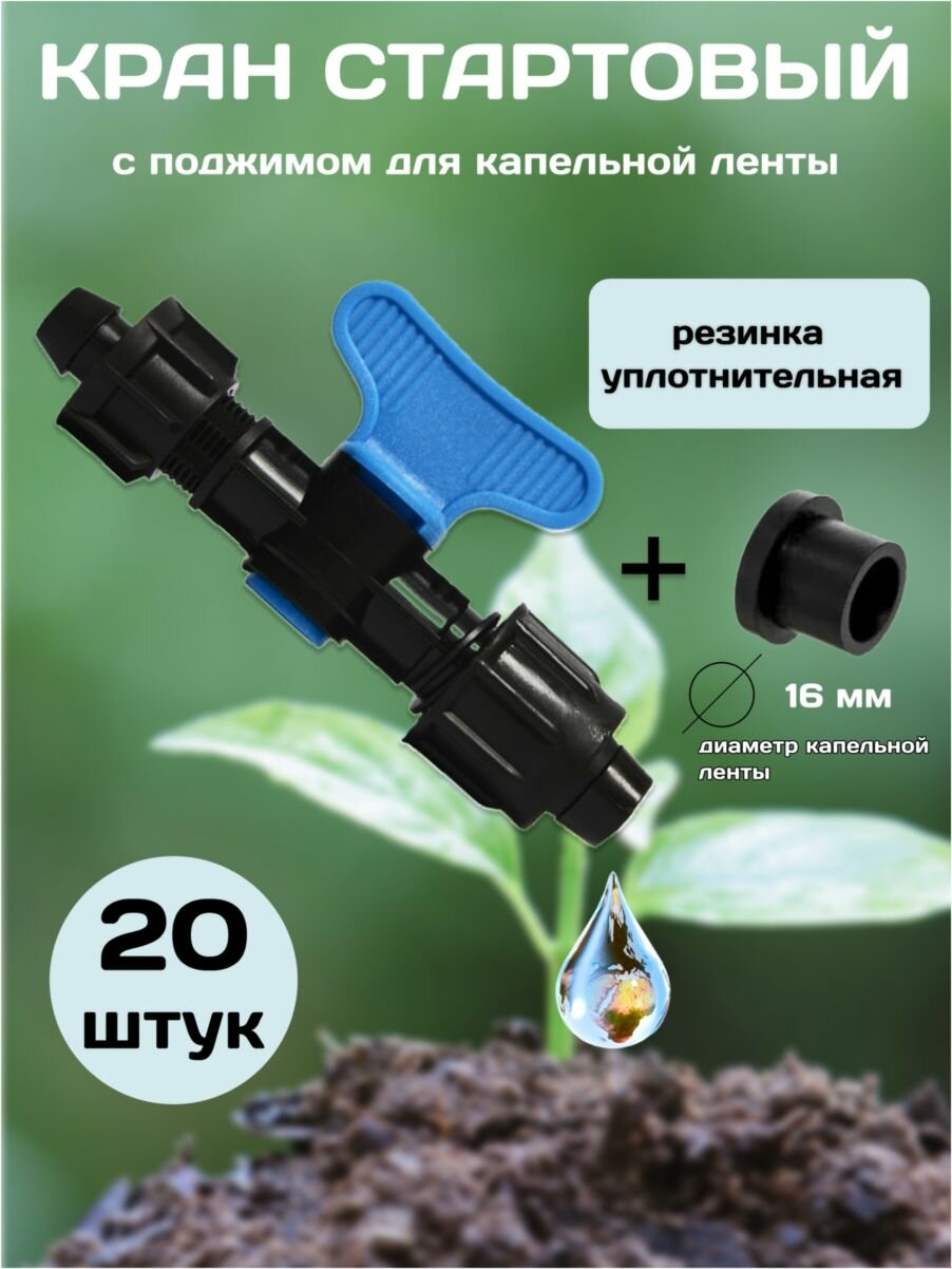 Стартовый кран RedBrain, для ленты капельного полива, пластик, синий, 16 мм, 20 шт