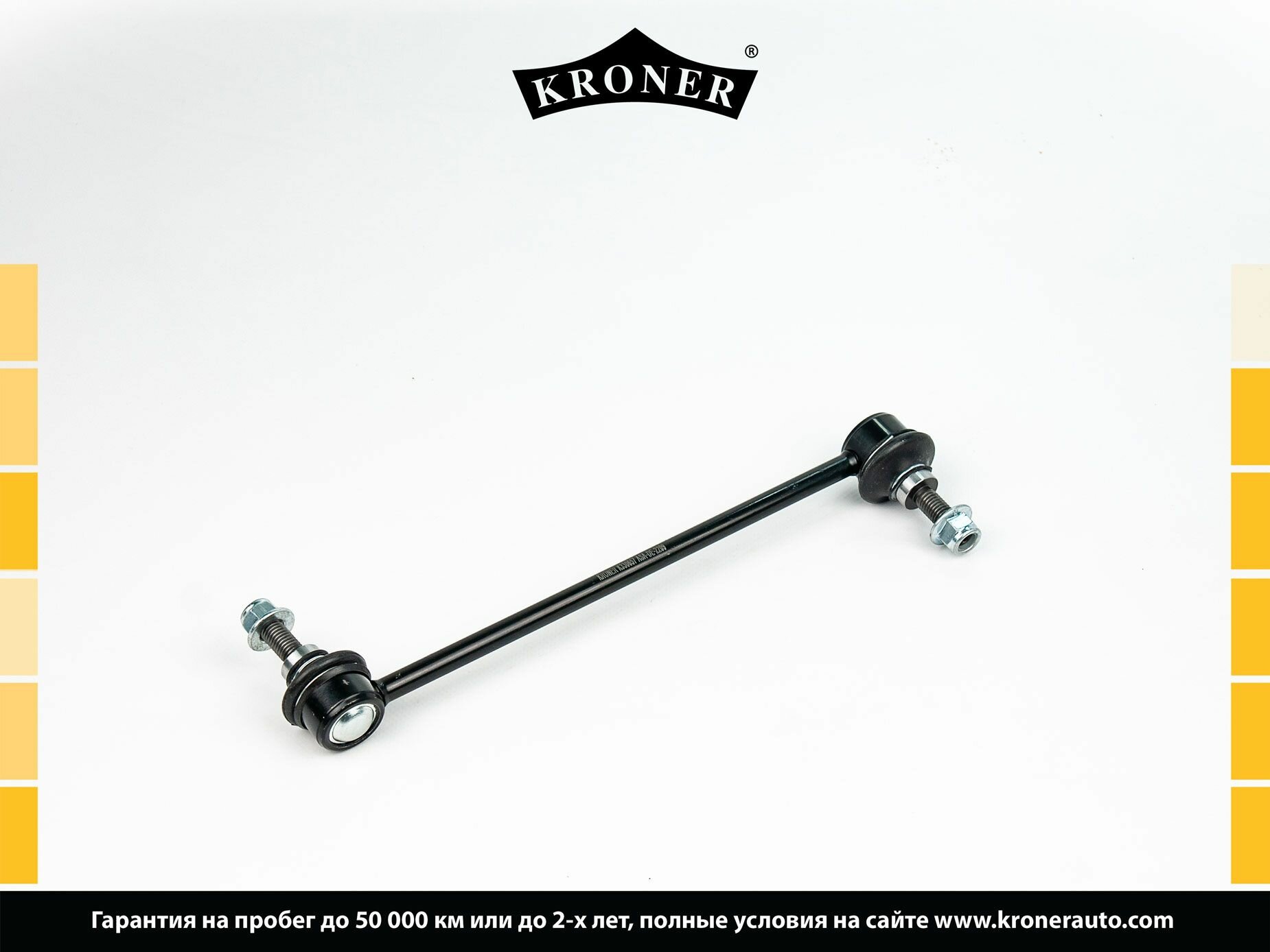 Стойка стабилизатора передняя RENAULT Fluence (с 2010), RENAULT Megane III (2009-2016) KRONER
