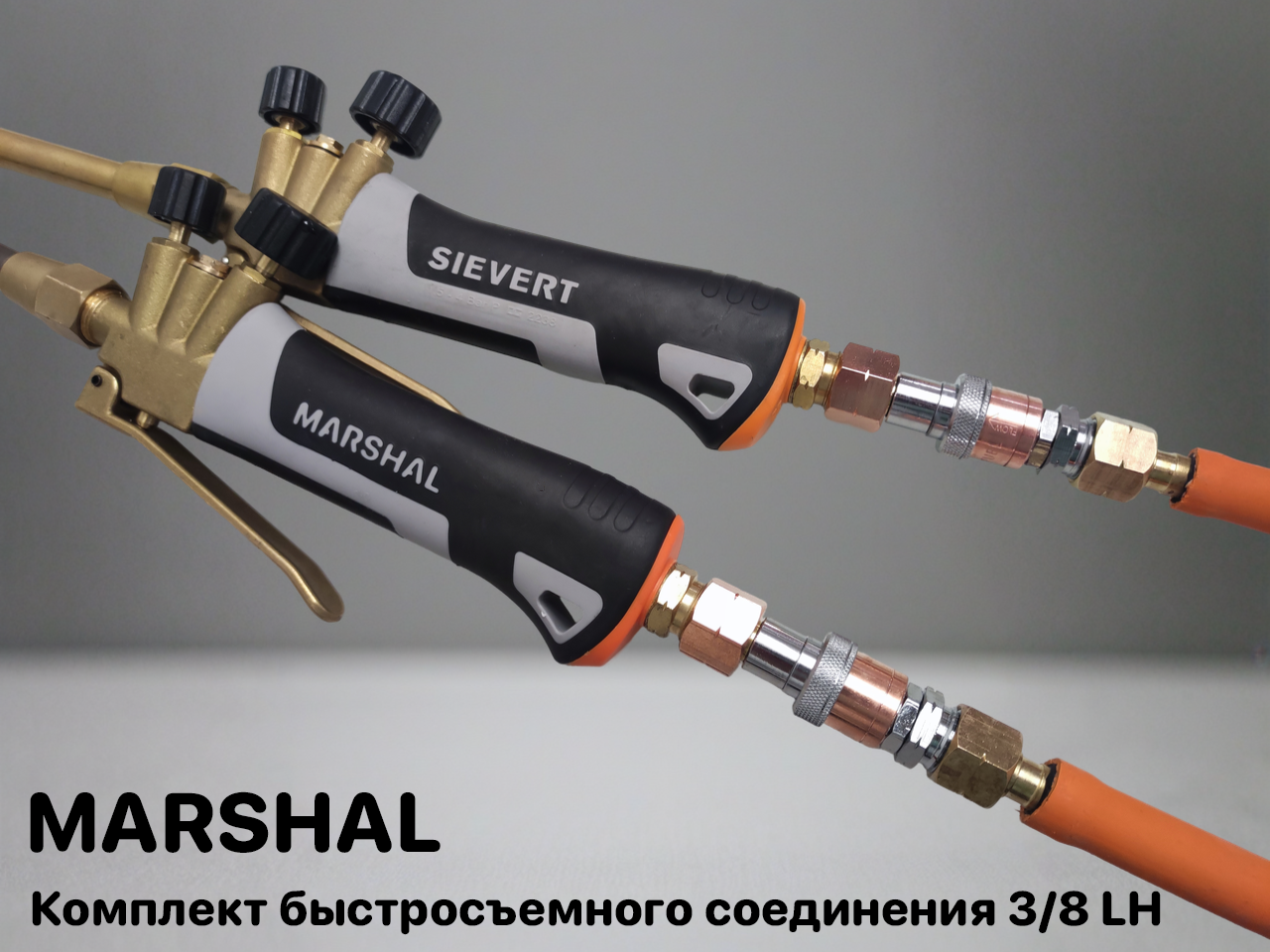 Комплект быстросъемного соединения 3/8 LH для кровельных горелок Marshal и Sievert.