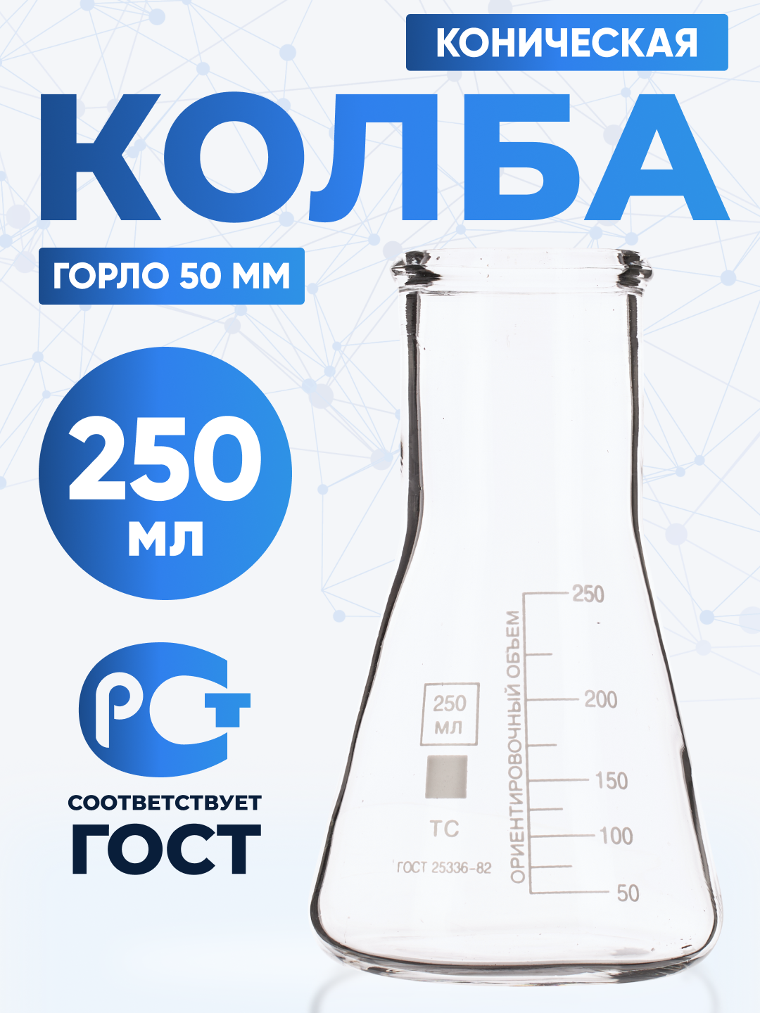 Колба коническая 250 мл КН-2-250-50 термостойкое боросиликатное стекло, Лаборио