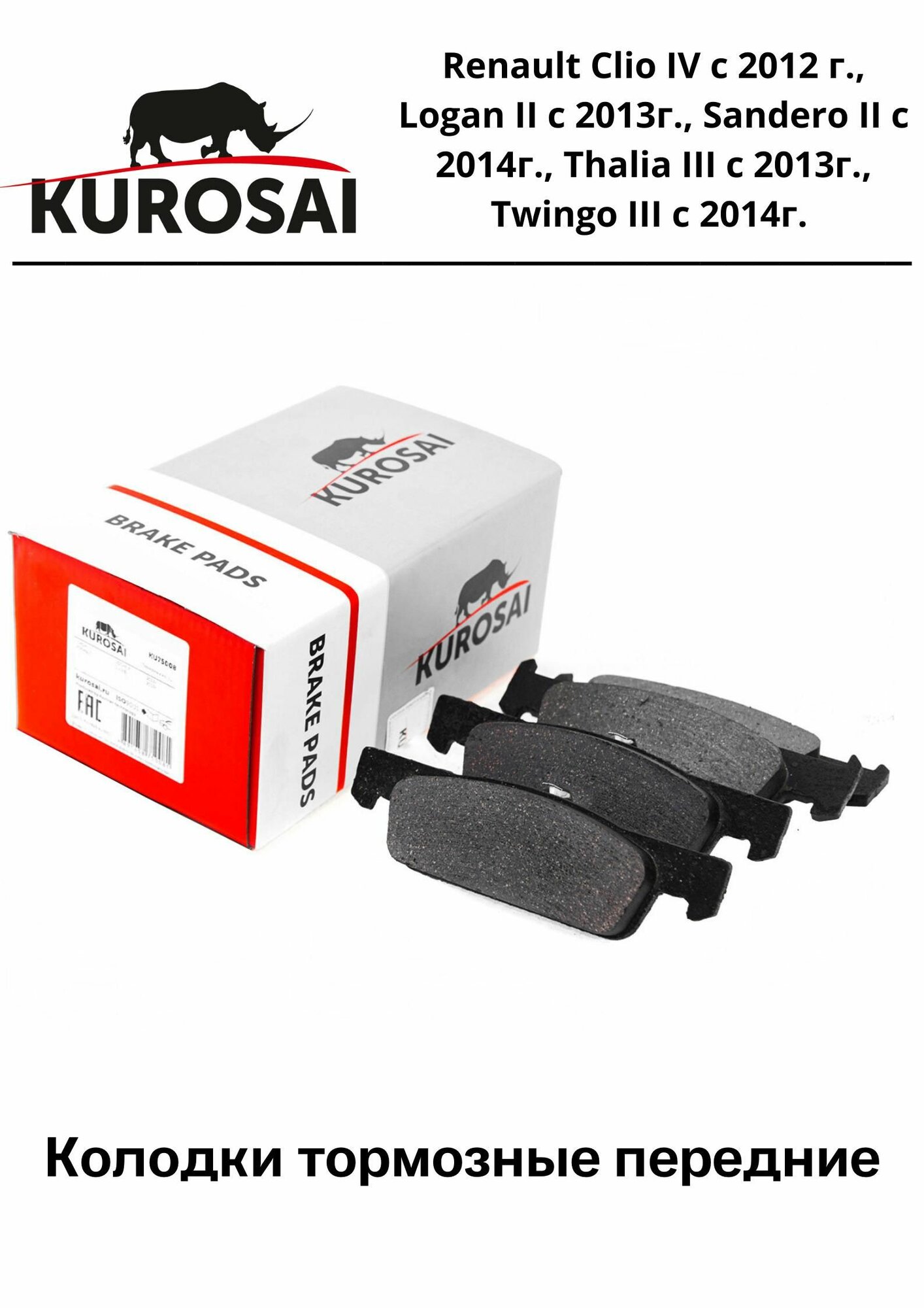 Тормозные колодки дисковые передние Renault Clio IV с 2012 г, Logan II с 2013г, Sandero II с 2014г, Thalia III с 2013г, Twingo III с 2014г