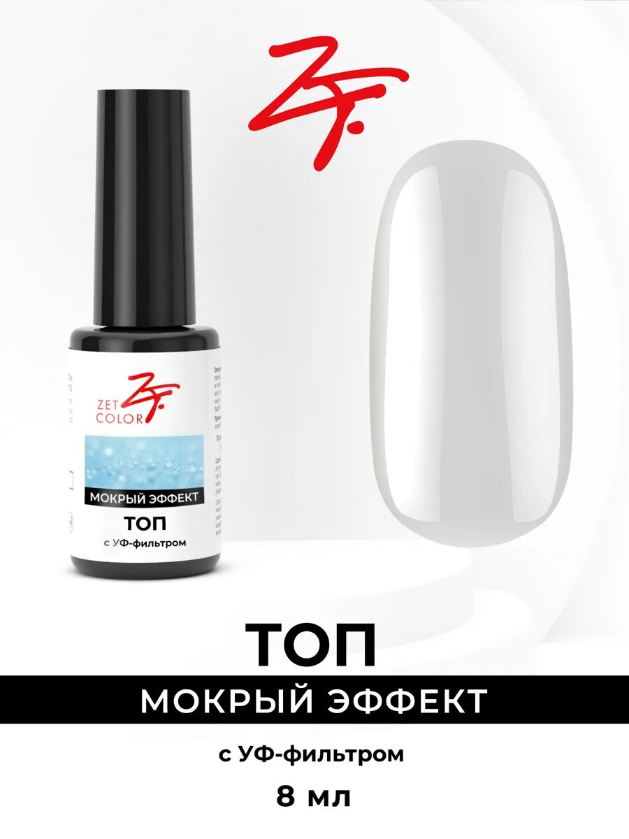 Топ «Мокрый эффект с УФ-фильтром» 8 мл
