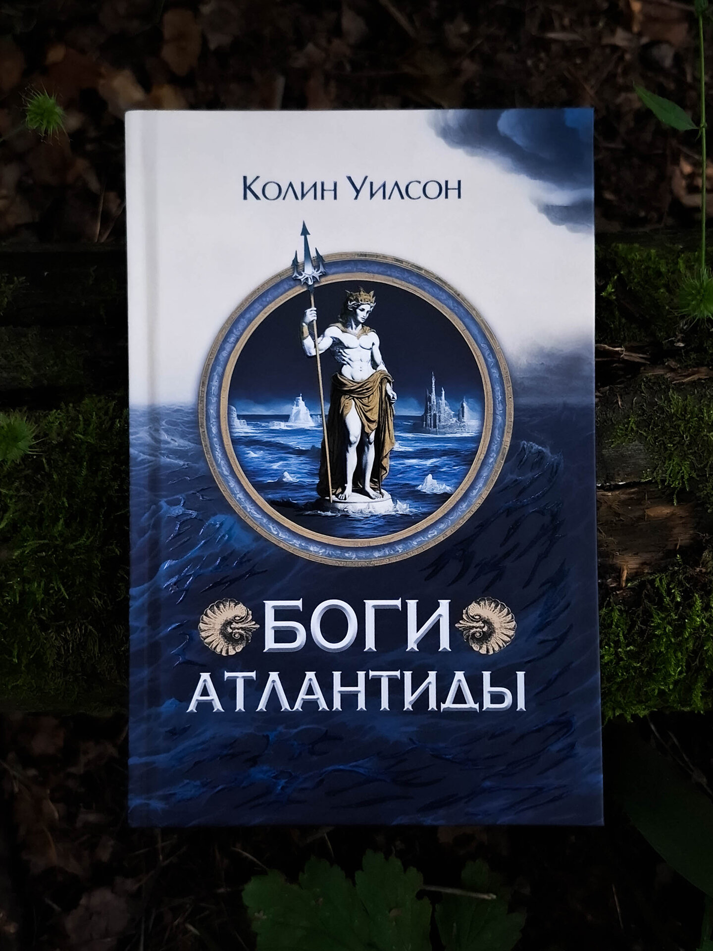 Боги Атлантиды - Колин Уилсон