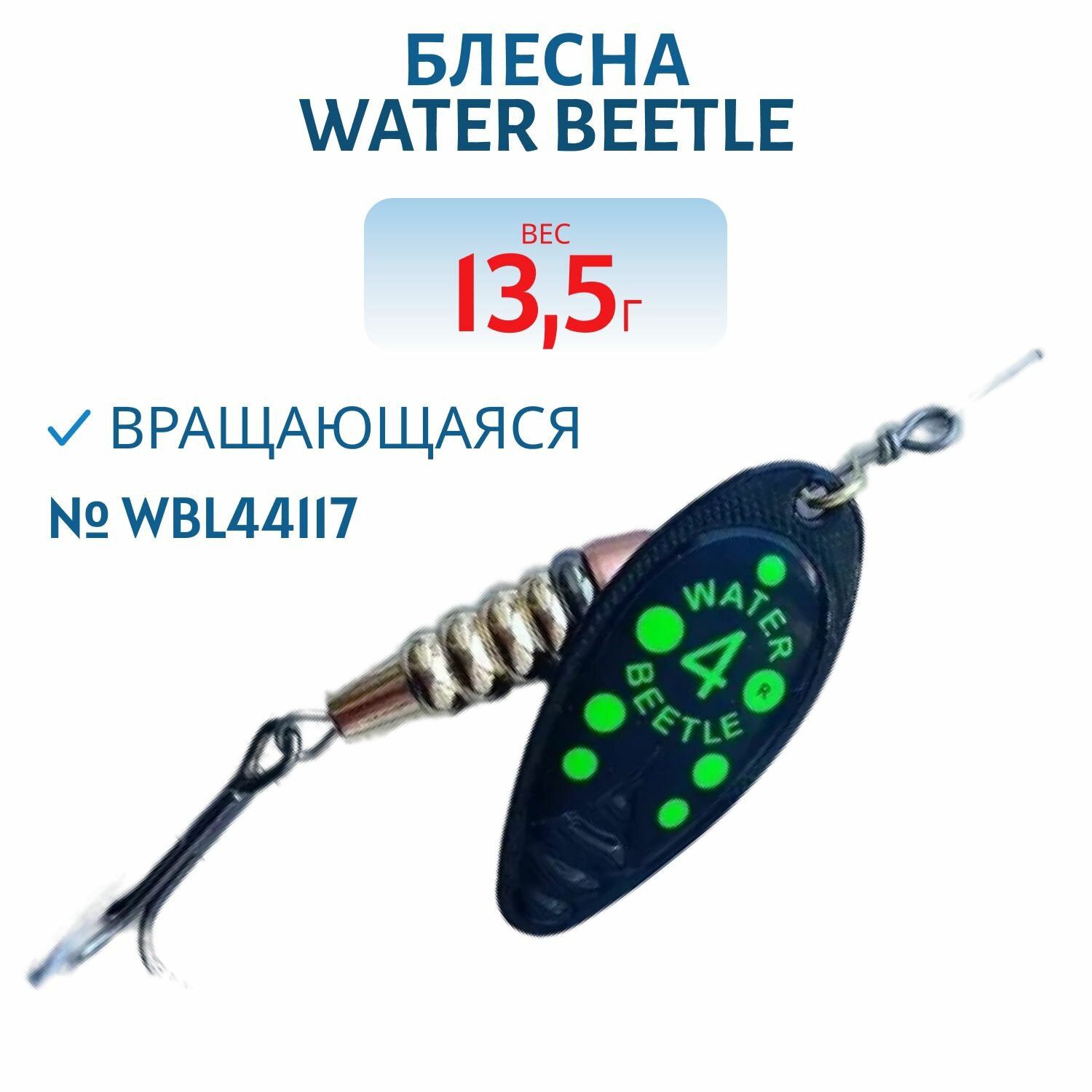 Блесна вращающаяся Water Beetle 10,5 гр, цвет WBL44117