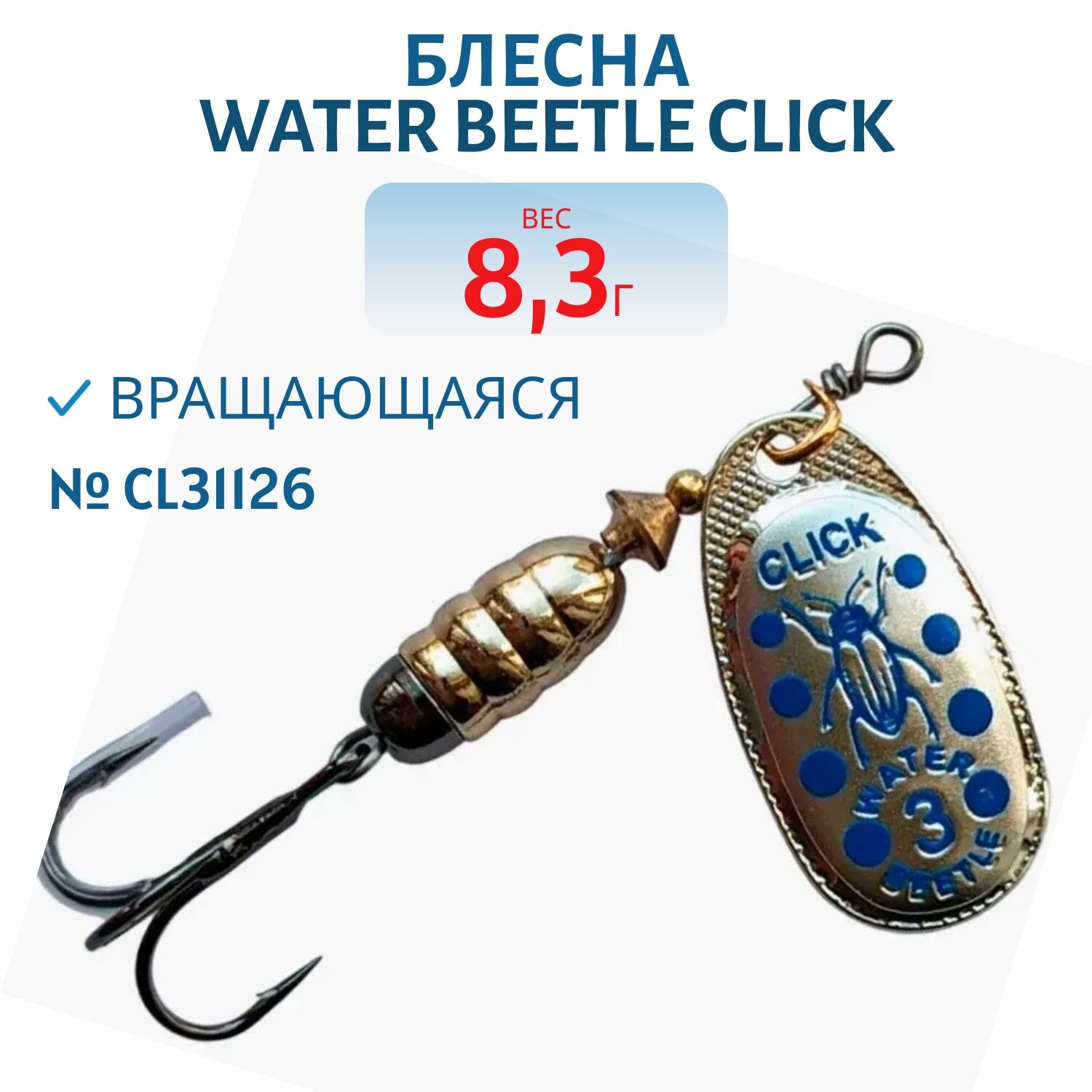 Блесна вращающаяся Water Beetle CLICK, 8,3 гр, цвет CL31126