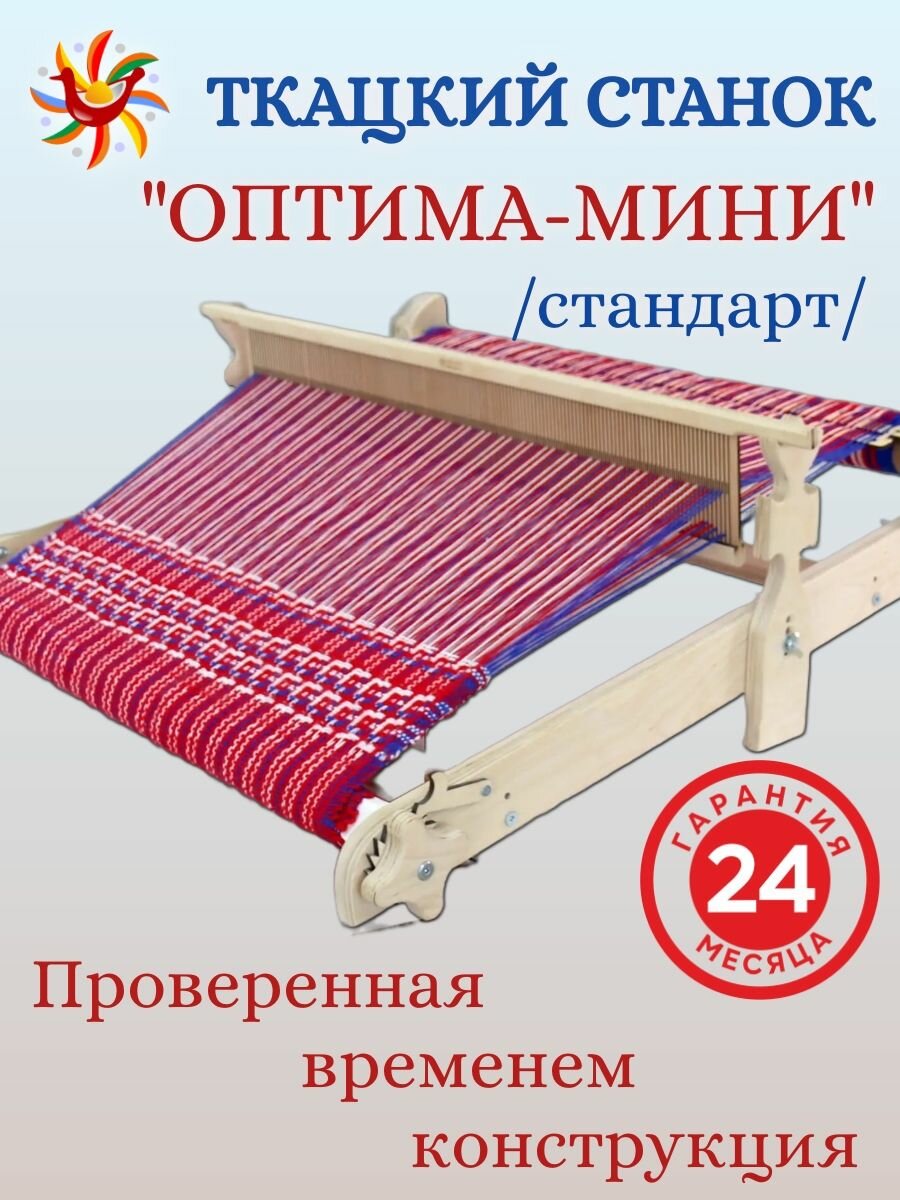 Ручной ткацкий станок "Оптима-Мини" рабочая ширина 60 см.(Стандарт)