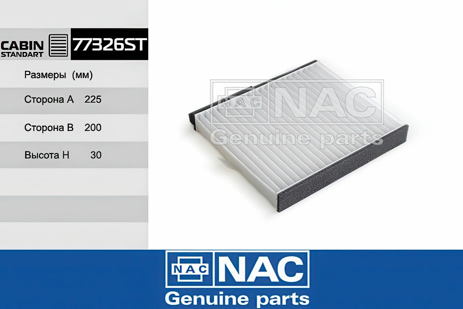 Салонный фильтр NAC артикул 77326ST, для Лада Приора 2170