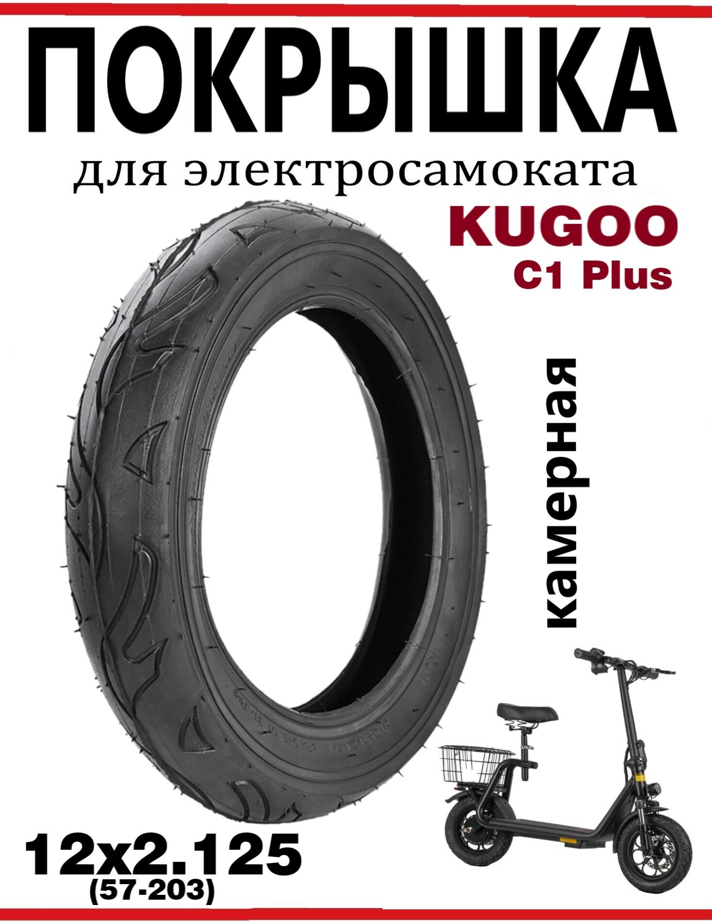 Покрышка для электросамоката Kugoo C1 Plus, 12х2.125 (57-203), камерная