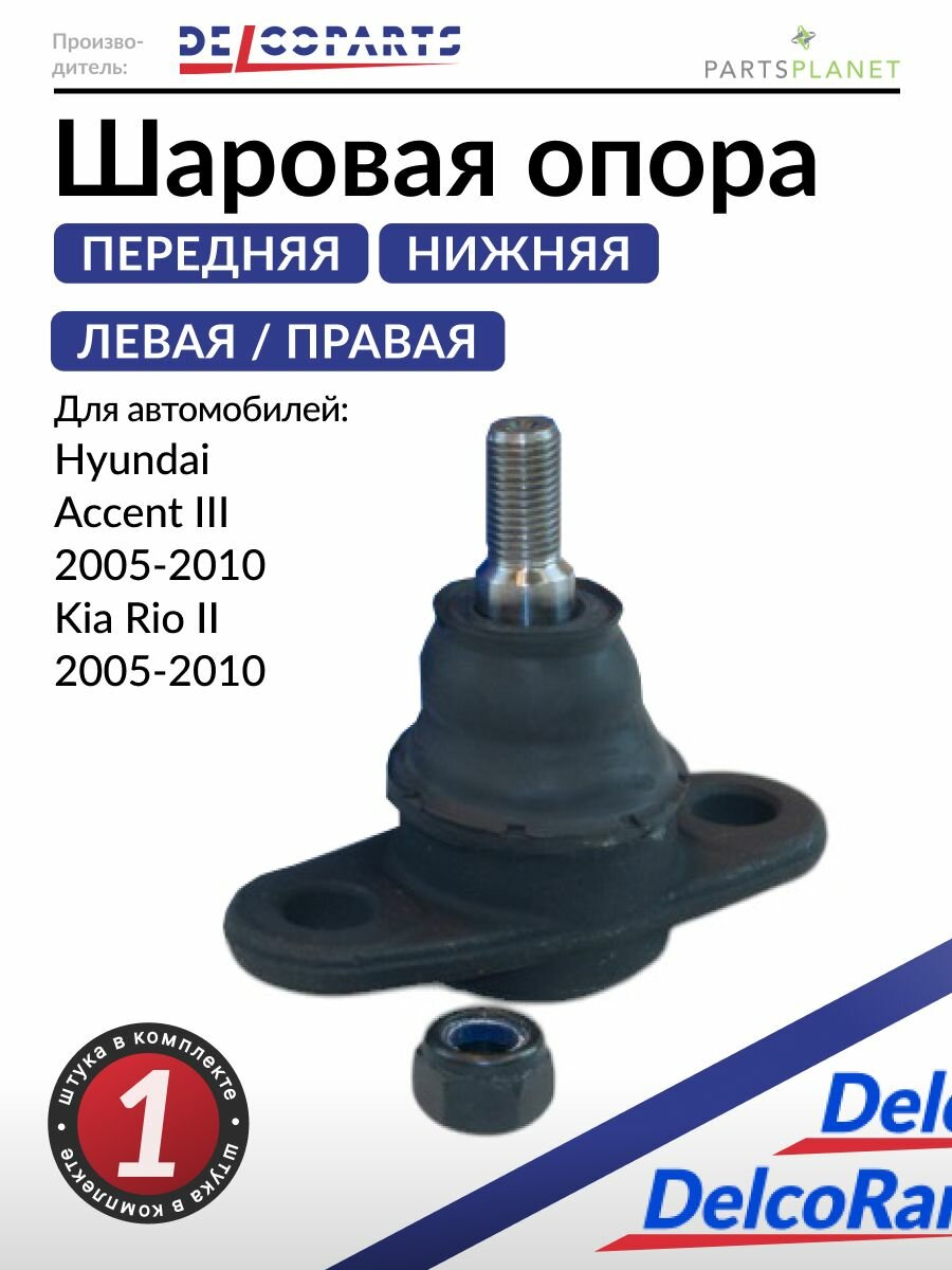 Шаровая опора на Хендай Акцент 3, Киа Рио 2 2005-2010