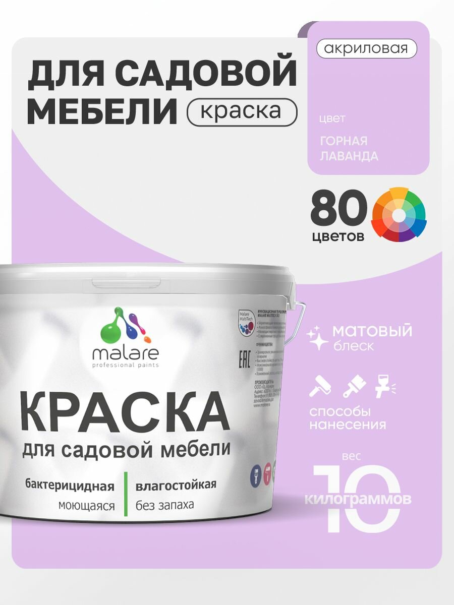 Акриловая краска Malare для садовой мебели/ по дереву, для наружных и внутренних работ/ быстросохнущая моющаяся без запаха матовая, горная лаванда, 10 кг