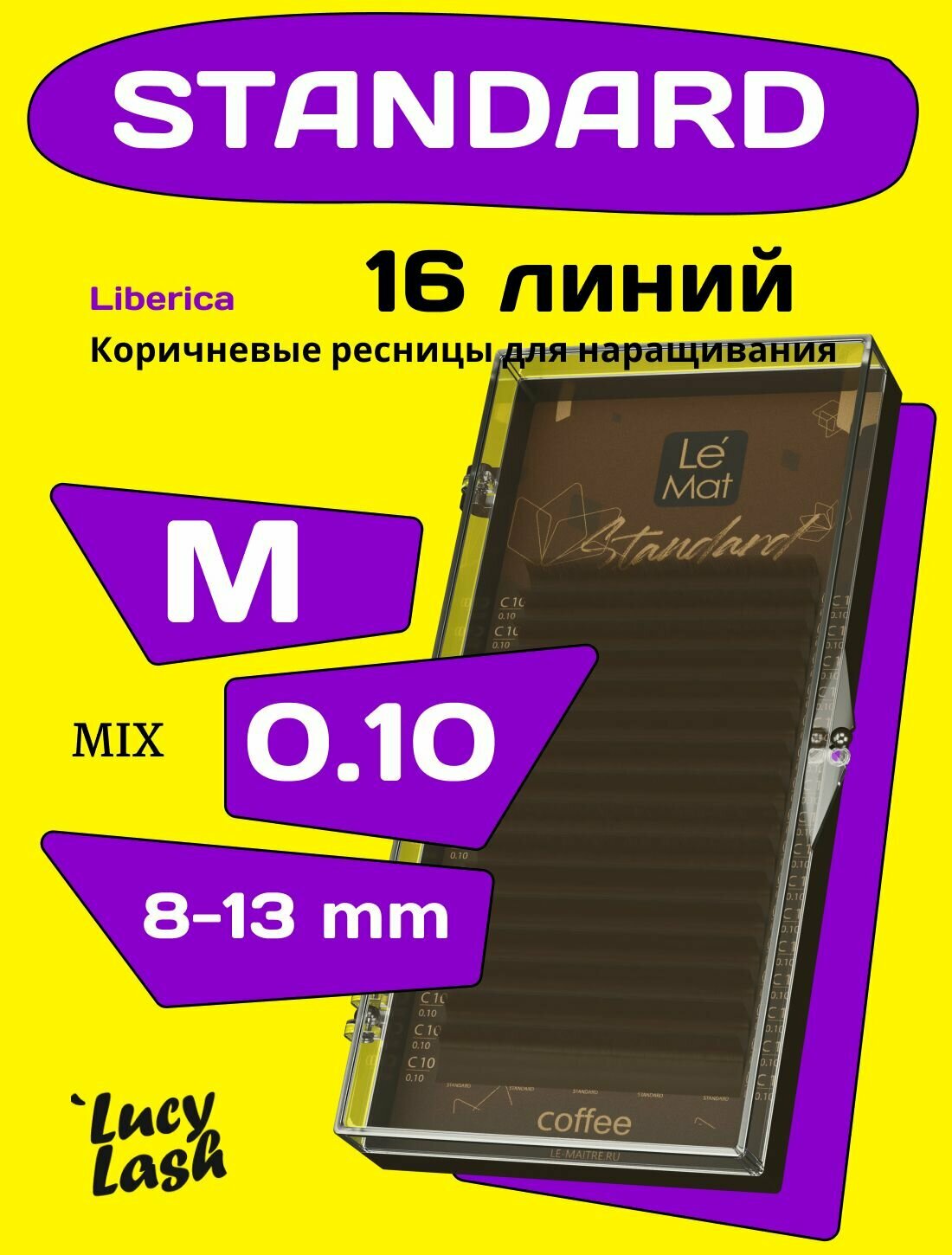 Le Maitre ресницы Standard Coffee LIBERICA M 0.10 8-13 мм