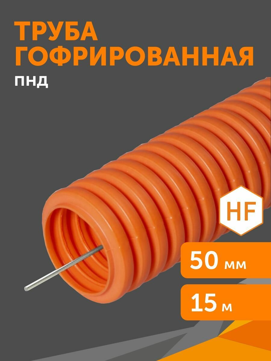 Труба гофрированная ПНД лёгкая 350 Н безгалогенная (HF) оранжевая с/з d50 мм, Промрукав, 15м