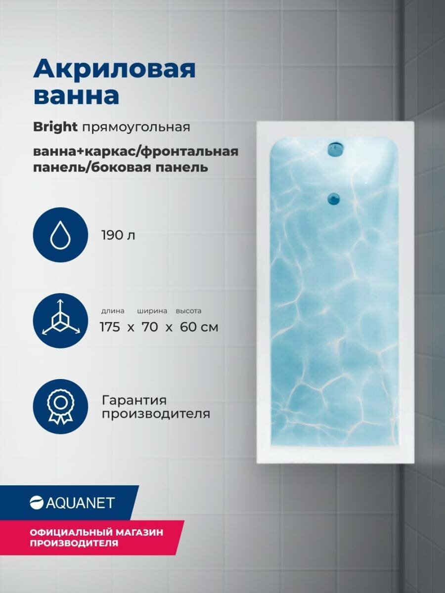 Ванна акриловая Aquanet BRIGHT 175*70. Комплект 4 в 1: Ванна, каркас, фронтальная и боковая панели