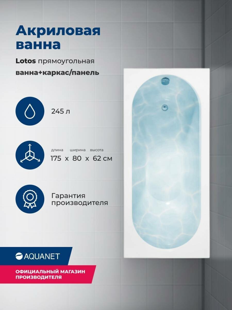 Ванна акриловая Aquanet LOTOS 175*80. Комплект 3 в 1: ванна, каркас, фронтальная панель