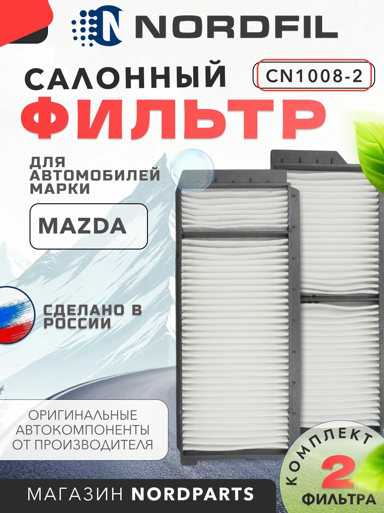 Фильтр салонный MAZDA 3 (BK), MAZDA 5 (CR), MAZDA 5 (CW) Nordfil арт. CN1008-2 OEMB32L61J6X