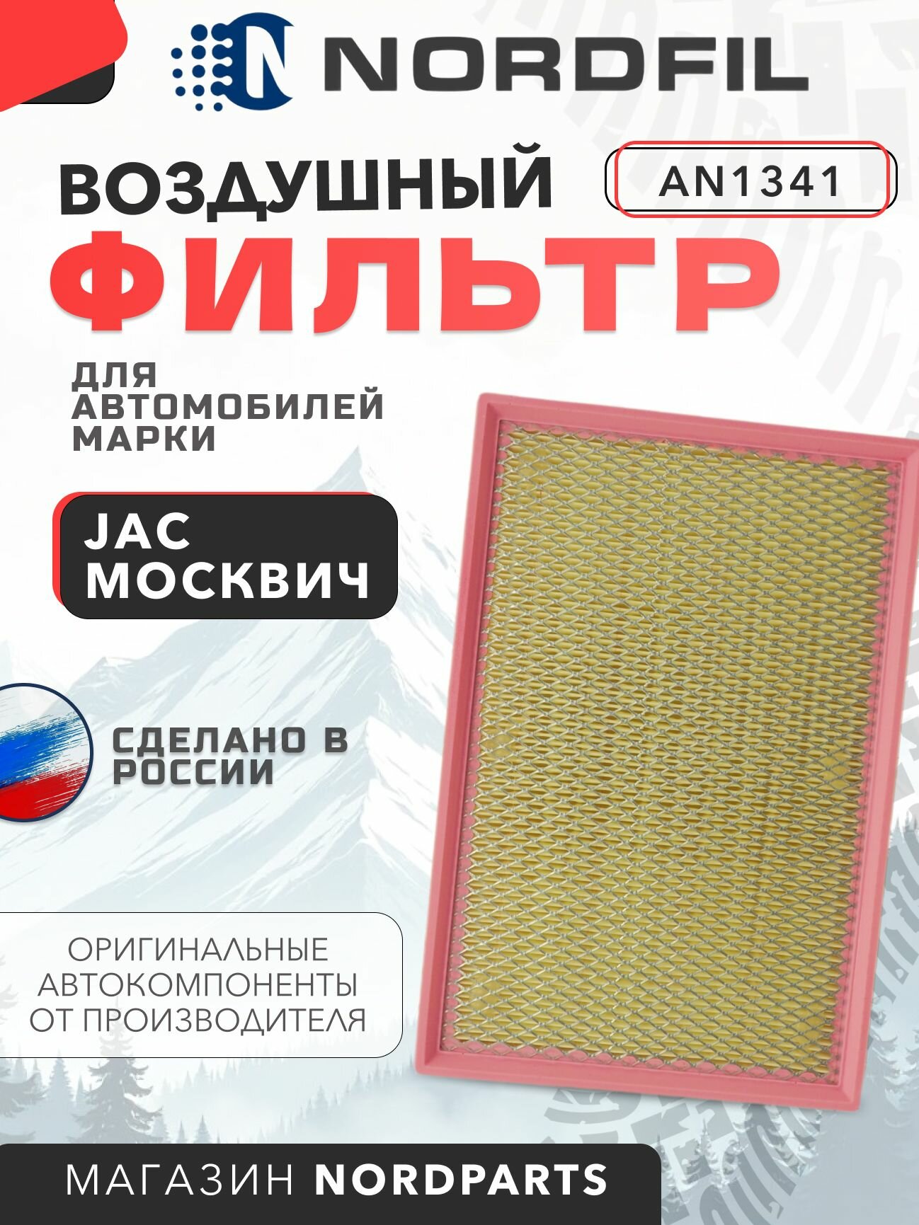 Фильтр воздушный JAC J7, JAC JS4, москвич 3, москвич 6 Nordfil арт. AN1341 OEM 1109130V5070