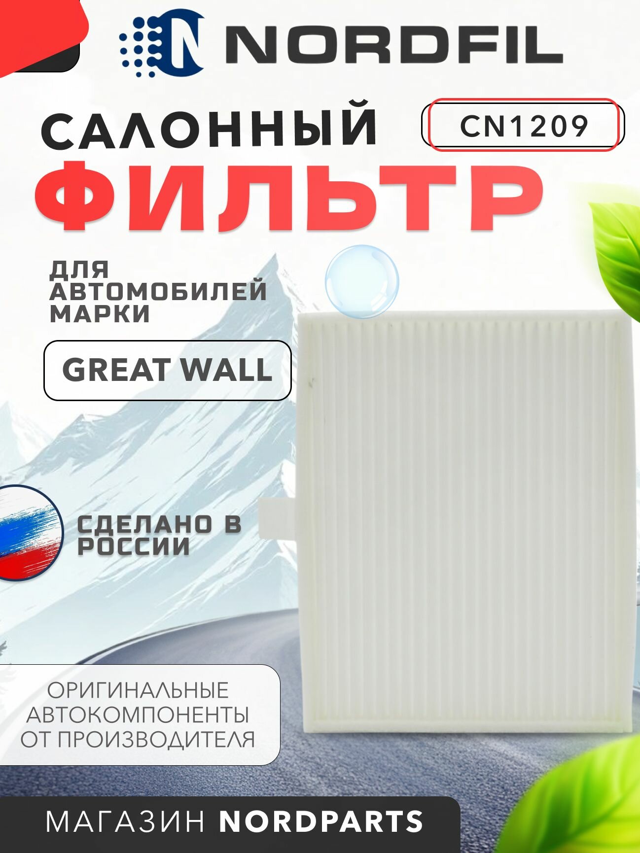 Фильтр салонный GREAT WALL Hover H3, GREAT WALL Hover H5 (c 2013 г.) Nordfil арт. CN1209 OEM 8104400K12