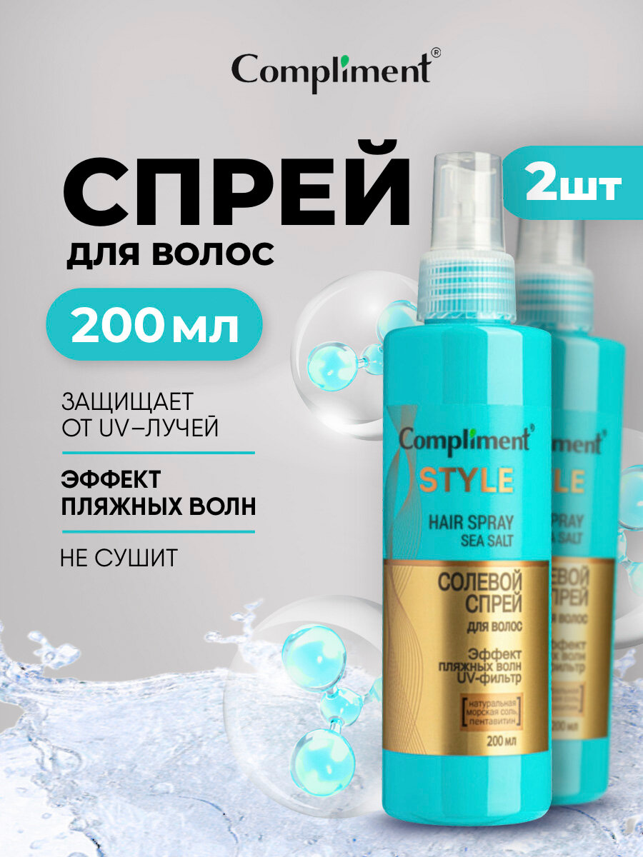 Спрей для волос Compliment Солевой Эффект пляжных волн набор 200мл*2шт