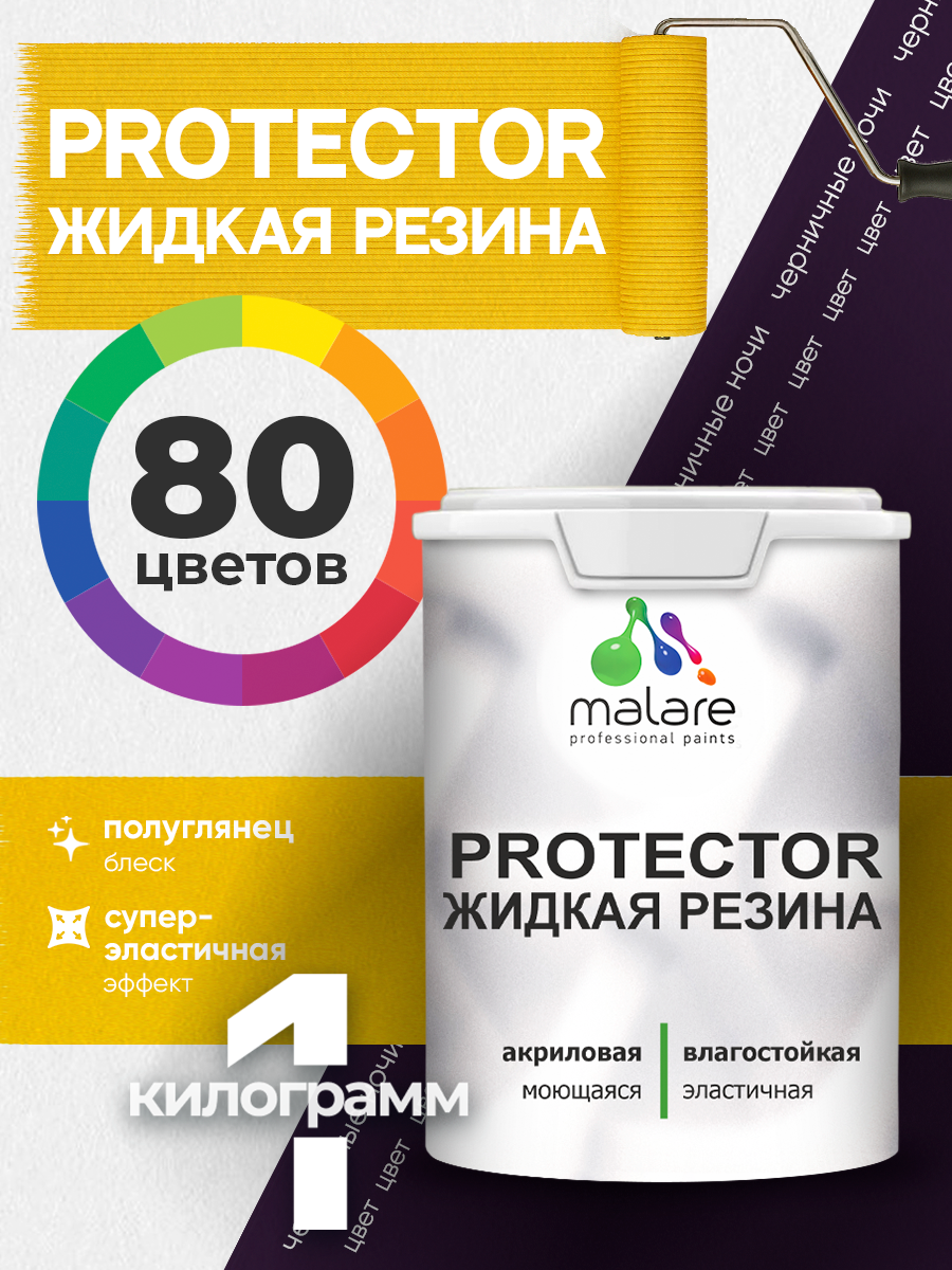 Жидкая резина Malare PROTECTOR, эластичная резиновая краска для внутренних и наружных работ, универсальная для дерева, бетона, металла, быстросохнущая, влагостойкая, полуглянцевая, черничные ночи, 1 кг.