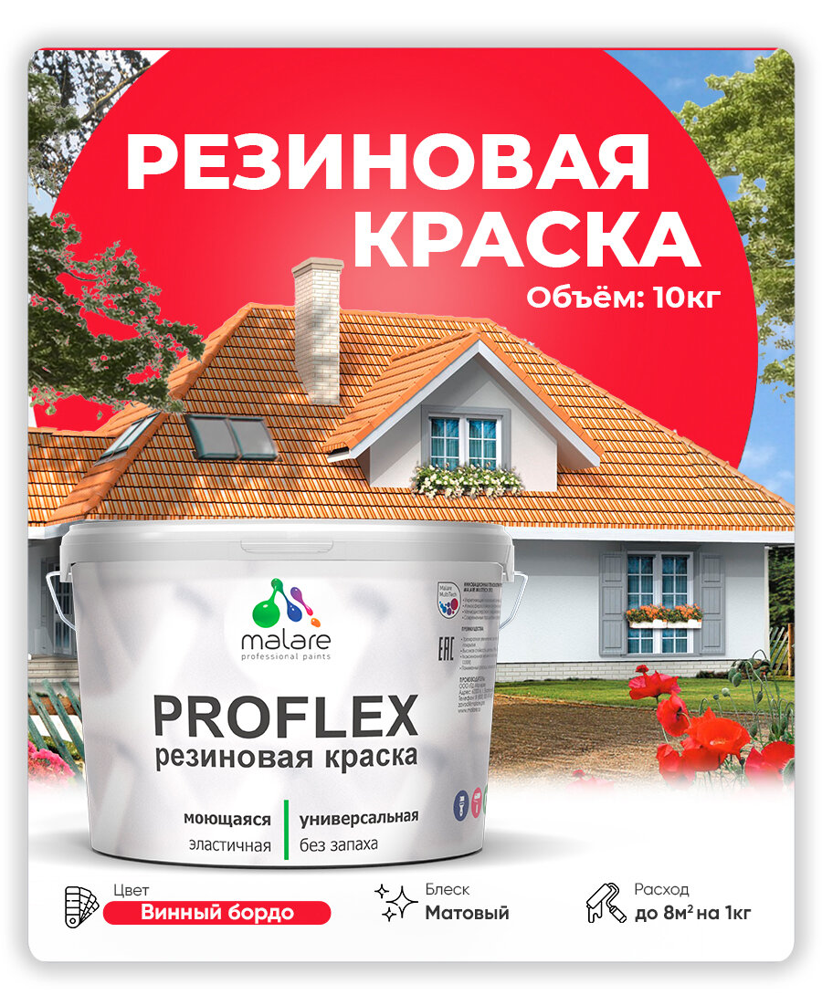 Краска резиновая Malare ProfleX жидкая резина для наружных и внутренних работ, быстросохнущая моющаяся, матовая, винный бордо, 10 кг