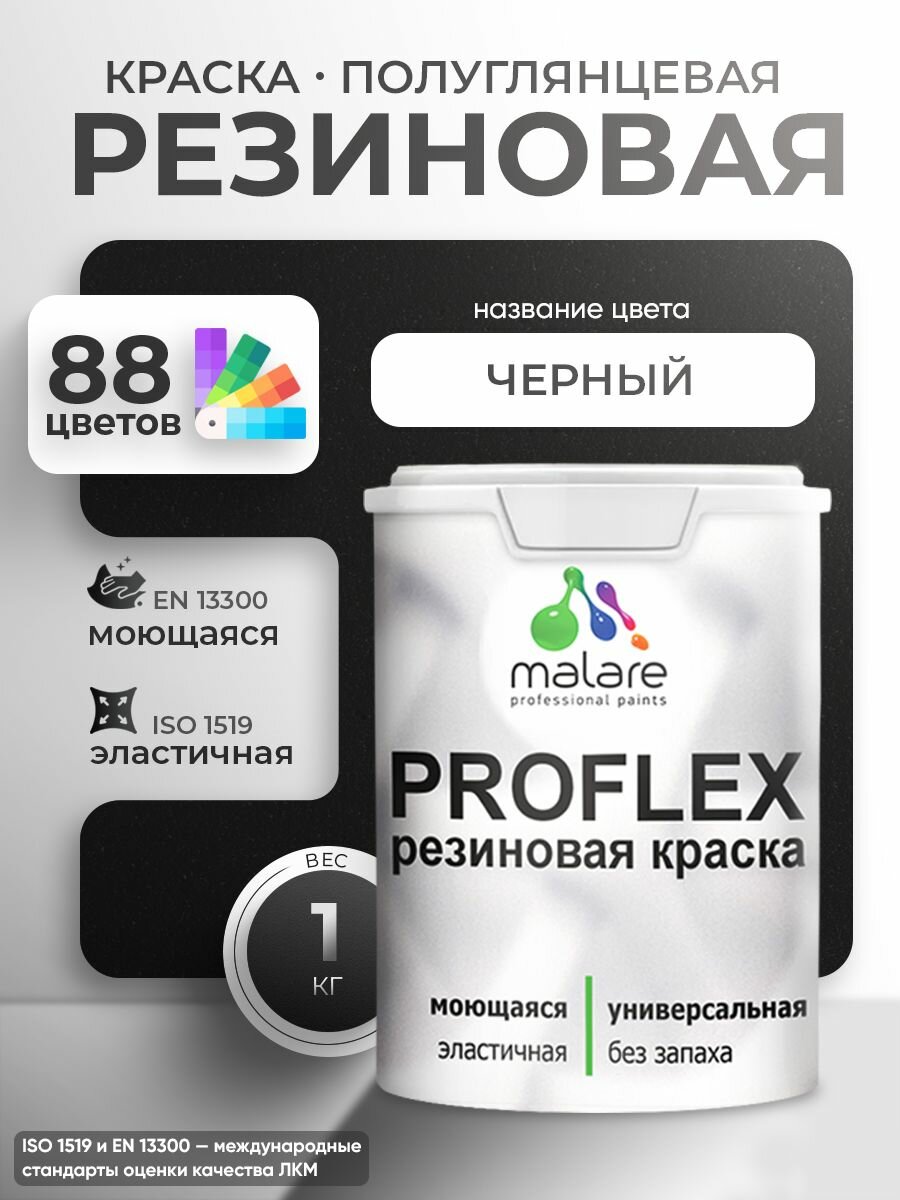 Краска резиновая Malare ProfleX жидкая резина для наружных и внутренних работ, быстросохнущая моющаяся, полуглянцевая, черный, 1 кг