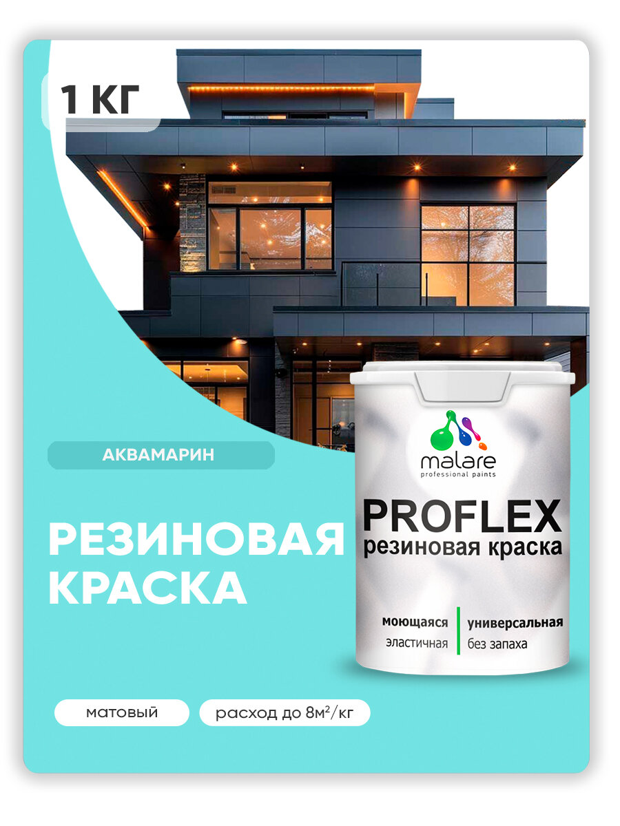 Краска резиновая Malare ProfleX жидкая резина для наружных и внутренних работ, быстросохнущая моющаяся, матовая, аквамарин, 1 кг
