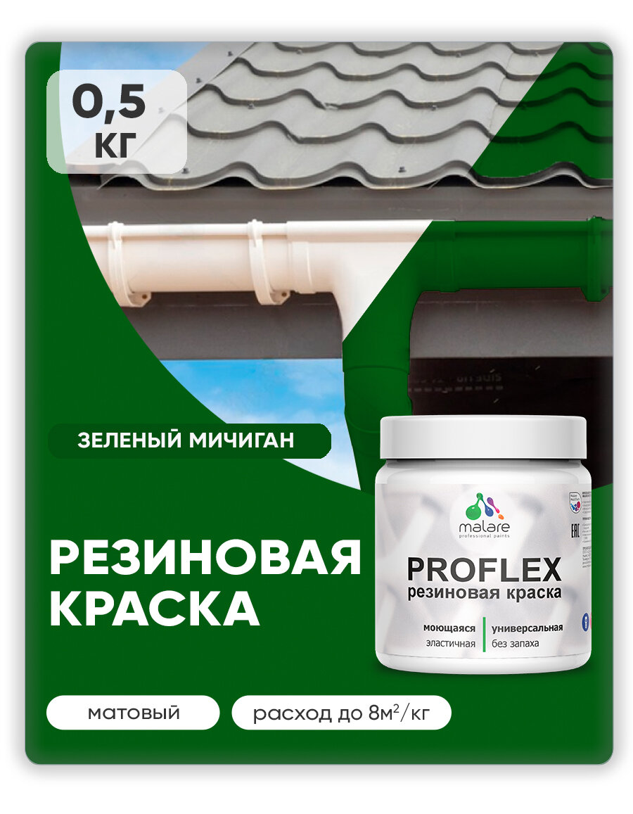 Краска резиновая Malare ProfleX жидкая резина для наружных и внутренних работ, быстросохнущая моющаяся, матовая, зеленый мичиган, 0.5 кг