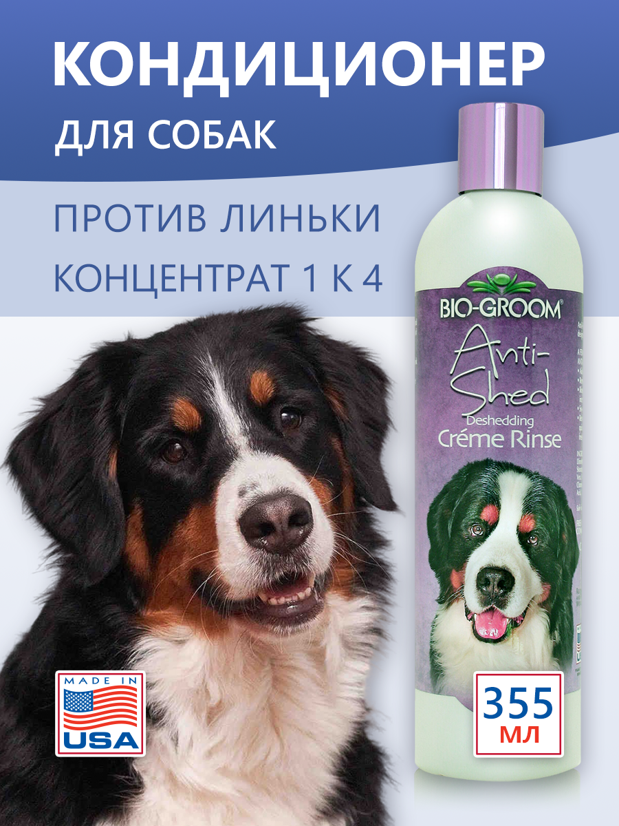 Кондиционер-ополаскиватель против линьки Bio-Groom Anti-Shed Creme Rinse, концентрат 1:4, 355 мл
