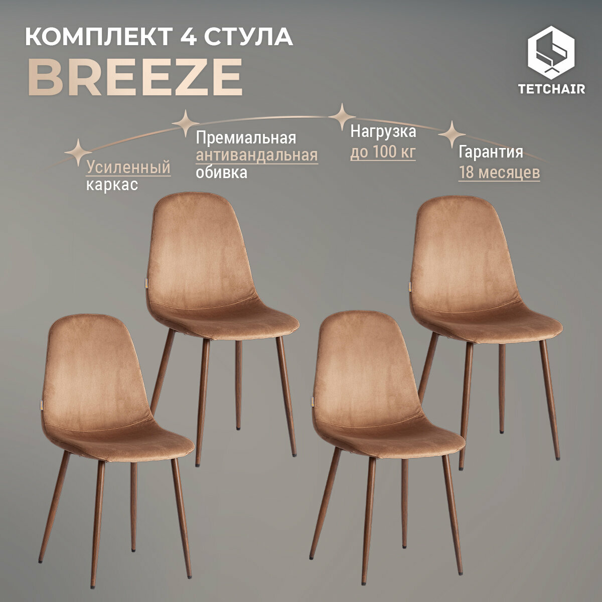 Комплект стульев для кухни TetChair BREEZE (mod. JSC-58), 4 шт, велюр, темно-коричневый/орех