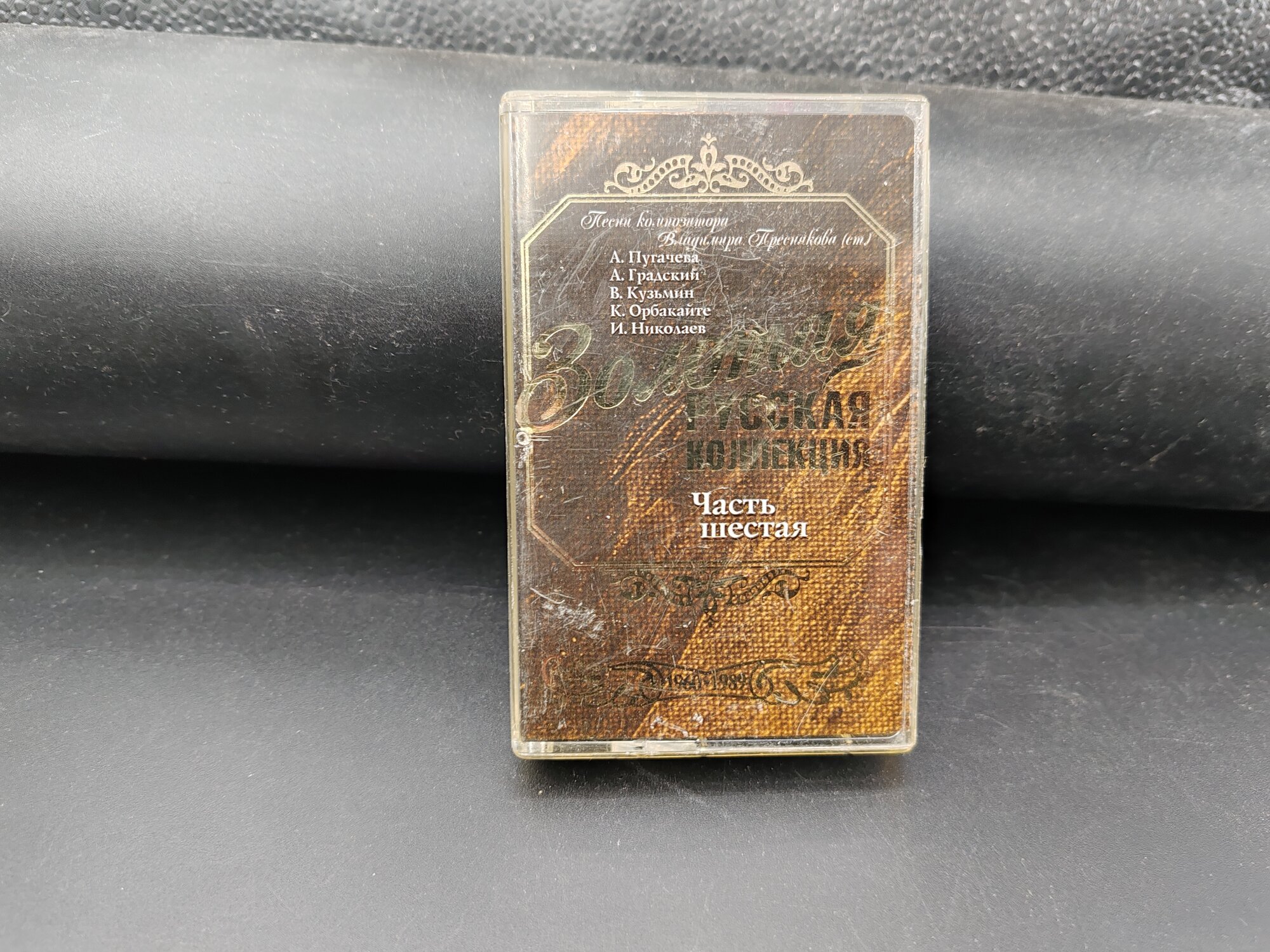 Кассета - Золотая русская коллекция часть шестая