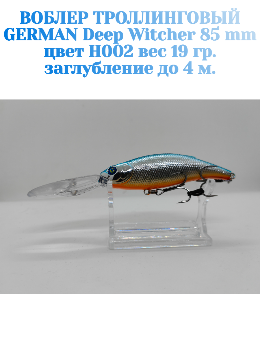 Воблер German Deep Witcher 85 мм / 19 гр / H002 цвет / плавающий