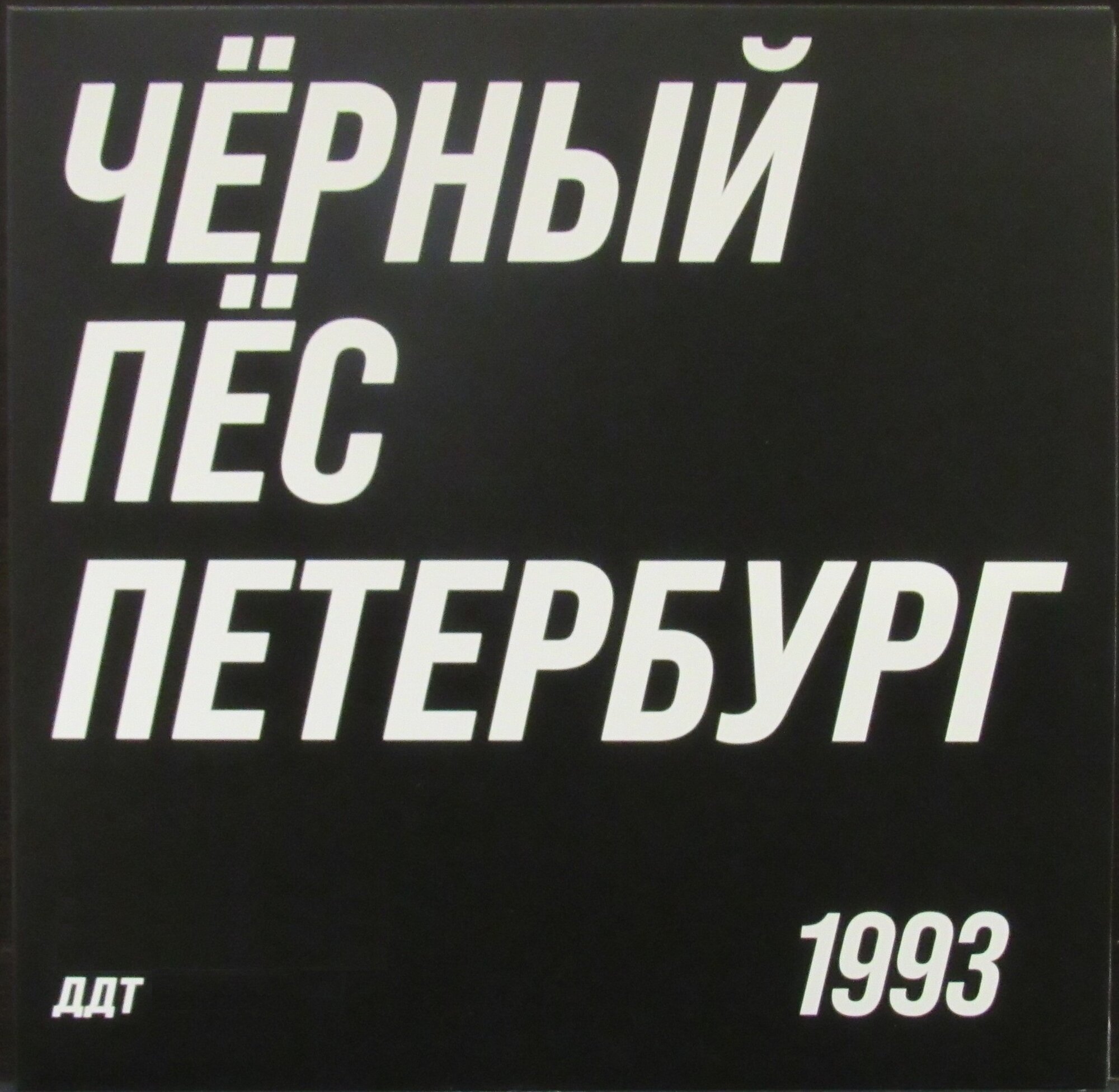 ДДТ "Виниловая пластинка ДДТ Черный Пес Петербург"