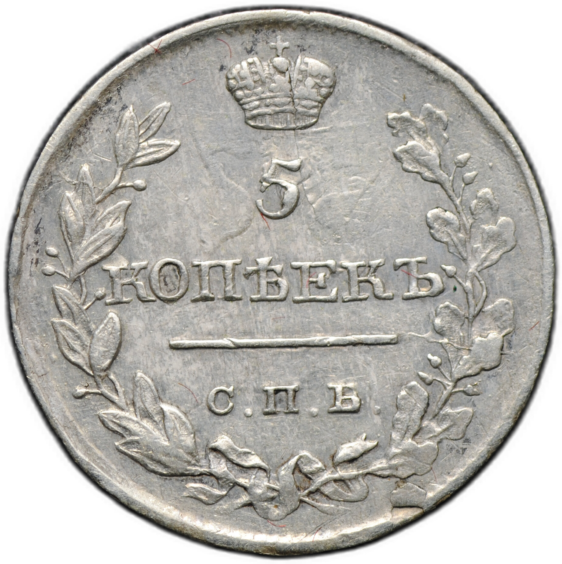 Монета 5 копеек 1816 СПБ ПС