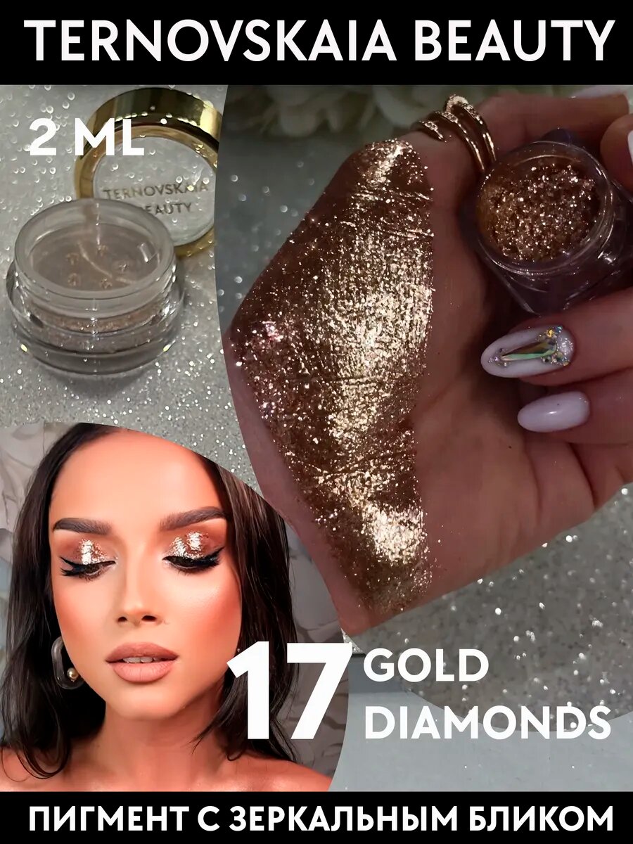 Сияющий крупнодисперсный пигмент № 17 GOLD DIAMONDS 2 мл от TERNOVSKAIA BEAUTY